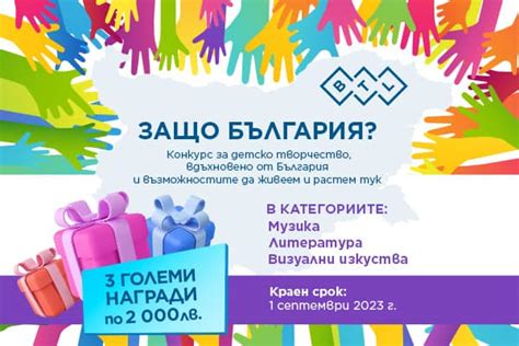 Стартира уникален детски конкурс „Защо България“