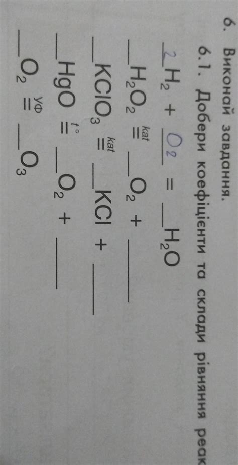 6 Виконай завдання 6 1 Добери коефіцієнти та склади рiвняння реакцій H2 H O H2o