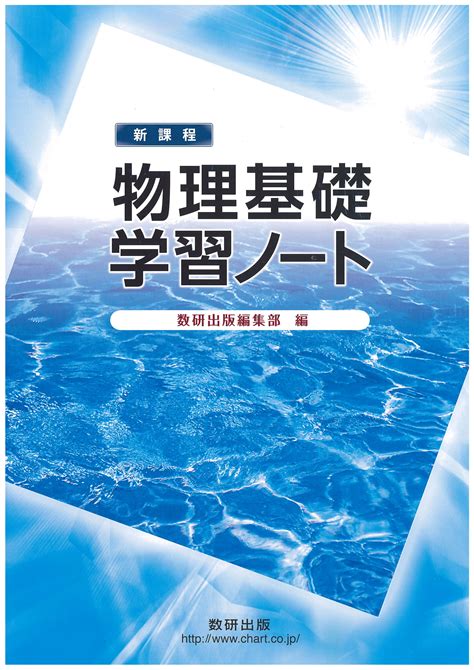 物理基礎学習ノート 理科・理数科 チャート×ラボ Powered By 数研出版