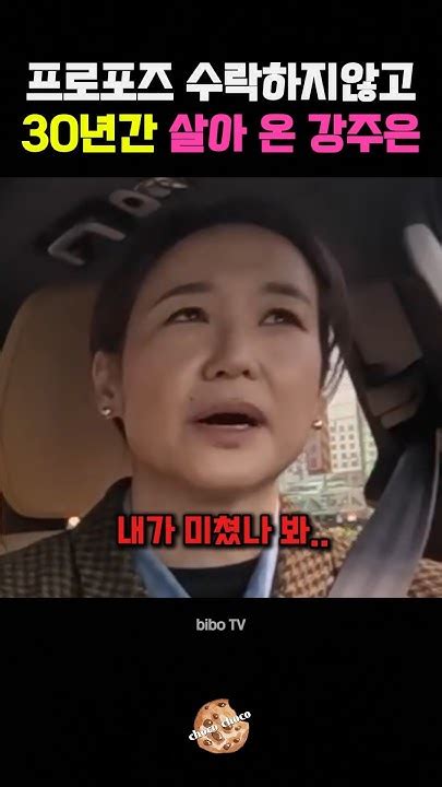 프로포즈 수락하지않고 30년 살아온 강주은 Youtube