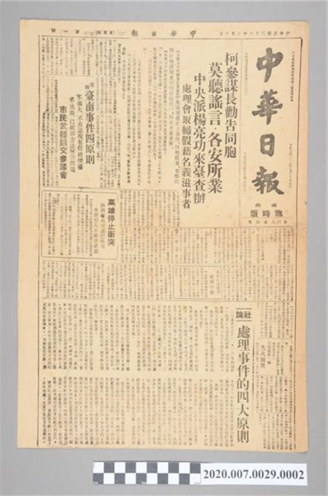 1947年3月6日《中華日報》臨時版報紙 藏品資料 國立臺灣歷史博物館典藏網