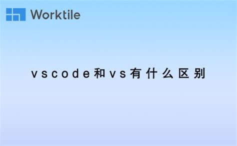vscode和vs有什么区别 Worktile社区