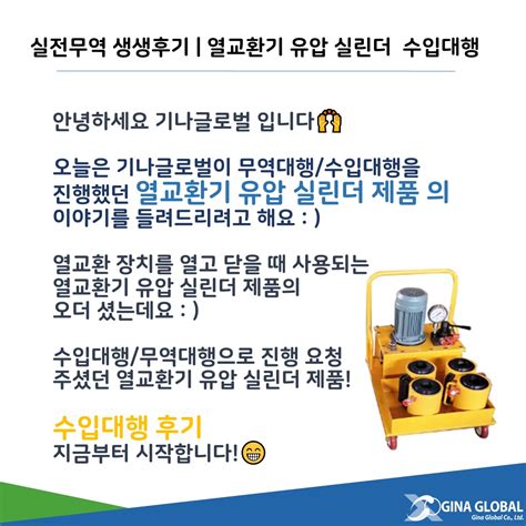 무역 배송대행 열교환기 유압 실린더 제품 준비부터 패킹 운송 그리고 통관과 제품 수령까지 Gina Global 구매대행 수입대행 수출대행 물류대행 무역