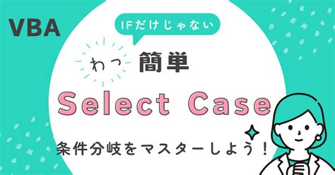 Vbaのselect Caseの使い方を初心者にもわかりやすく解説 合同会社縁紡ぐ