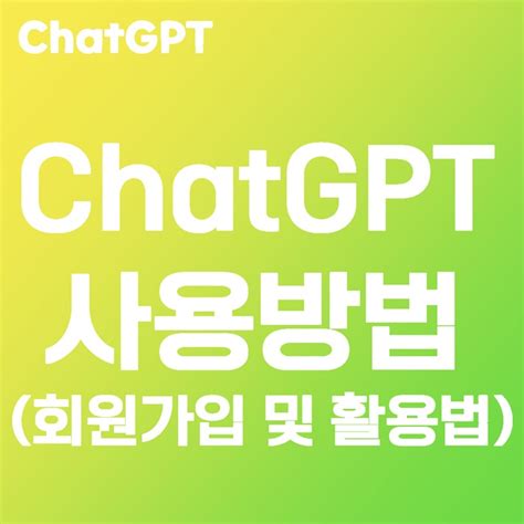 chatgpt 사용 방법 chatgpt 회원가입 및 활용법 할로미스터김