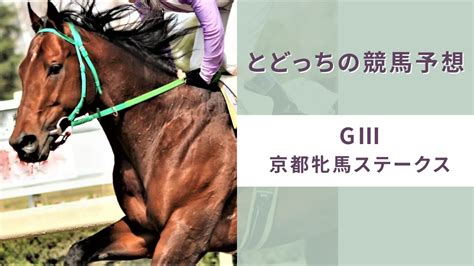【2024京都牝馬ステークス競馬予想】マイル馬短距離馬混戦の牝馬レースは面白いぞ とどっちの競馬予想 うまうまチャレンジ