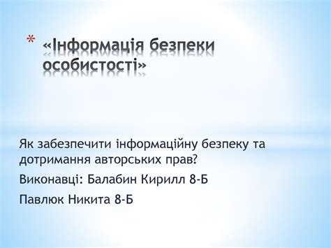 Інформація безпеки особистості презентация онлайн