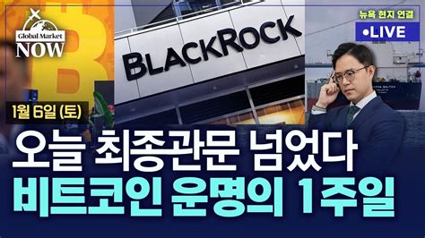 간밤 월드뉴스 총정리 1월6일 채권금리 흔든 강한 고용금리인하 기대 급감블링컨 중동 순방홍해 결국 우회나선 해운사비트코인etf 다음주 투표중 이란 원유 신경전