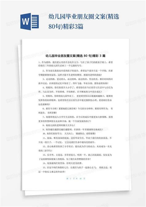 幼儿园毕业朋友圈文案 精选80句 精彩3篇Word模板下载 编号qnkwxboe 熊猫办公