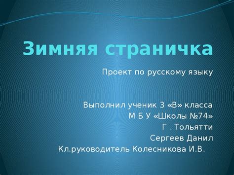 Презентация по русскому языку на тему ПроектЗимняя страничка Автор Колесникова Ирина