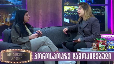 ჰოროსკოპზე დამოკიდებული გოგოების კლუბი Youtube