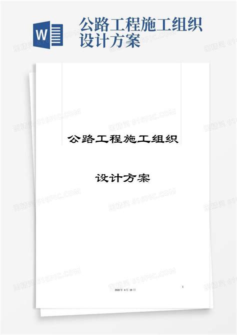 公路工程施工组织设计方案word模板免费下载 编号vryawqle3 图精灵
