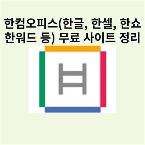 한컴오피스 다운로드 없이 사용하는 무료 사이트한글 한셀 한쇼 한워드 한폼 등 나무늘보 고급 정보 블로그