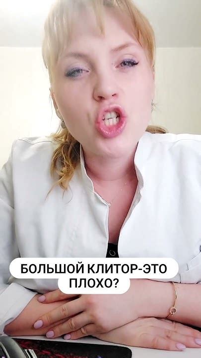 Большой клитор это плохо Shorts Short Youtube