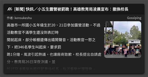 新聞 快訊／小五生露營被罰跪！高雄教育局凌晨宣布：撤換校長 看板 Gossiping Mo Ptt 鄉公所