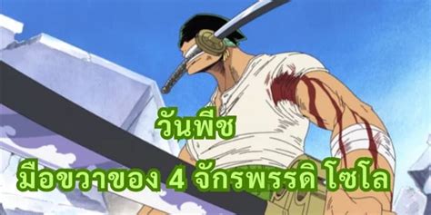 วันพีช มือขวาของ 4 จักรพรรดิ โซโล