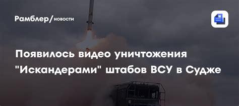 Появилось видео уничтожения Искандерами штабов ВСУ в Судже Рамблер новости