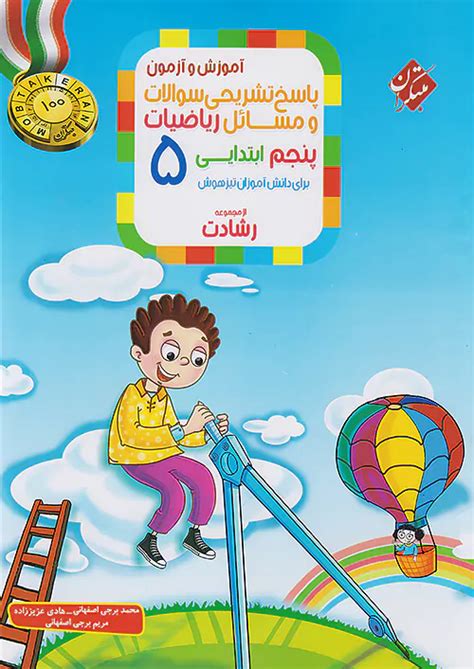 پاسخ ریاضی پنجم دبستان رشادت جلد دوم مبتکران وحید بوک