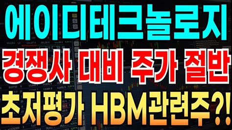 에이디테크놀로지 주가전망 경쟁사 대비 주가는 절반수준 초저평가 Hbm 관련주 에이디테크놀로지 에이디테크놀로지주가 에이디테크놀로지목표가 에이디테크놀로지주가전망