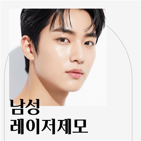 남성 레이저 제모 할인 가격 후기 전후 효과 정보 By 타토아의원위례점 여신티켓 국내 1등 피부과 성형외과 플랫폼