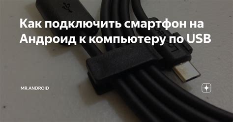 Как подключить смартфон на Андроид к компьютеру по Usb Mr Android — эксперт по гаджетам Дзен