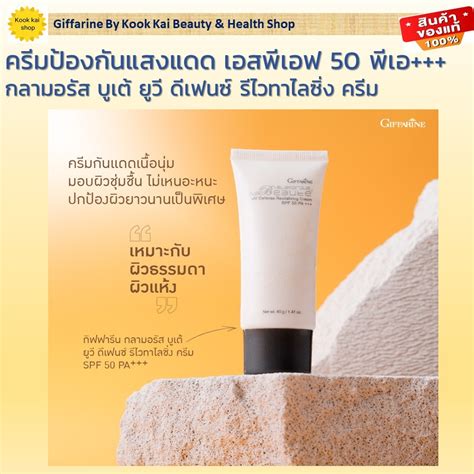 กิฟฟารีน ครีม ป้องกันแสงแดด กลามอรัส บูเต้ ยูวี ดีเฟนซ์ รีไวทาไลซิ่ง