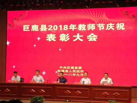 巨鹿縣2018年教師節慶祝表彰大會 每日頭條