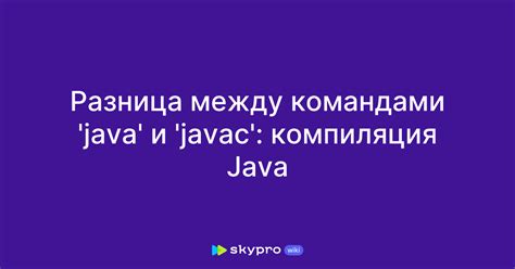 Разница между командами Java и Javac компиляция Java