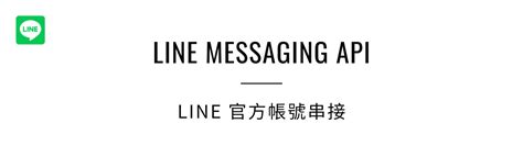 line message api 整合服務 提升您的line官方帳號 甲居工作室