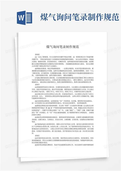 煤气询问笔录制作规范 Word模板下载 编号lpdenmmo 熊猫办公