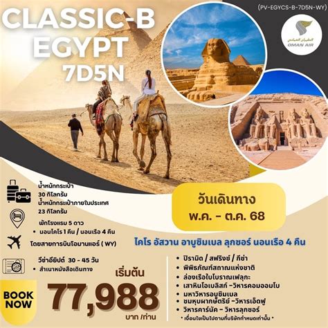 เยาวราชทัวร์ Classic B Egypt 7d5n Wy พักไคโร 1คืน เรือสำราญ 4 คืน 🇪🇬 วันเดินทาง 30 5 มิ ย 68