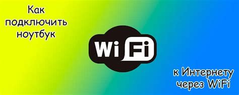Как подключить ноутбук к Интернету через Wifi