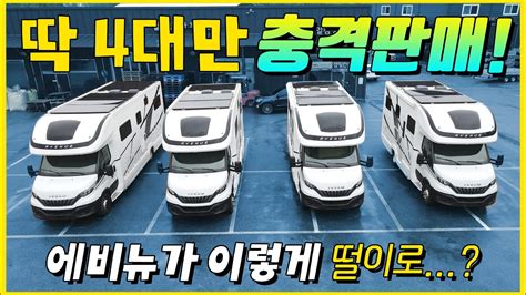 여러분 딱 4대가 남았습니다 에비뉴 이베코 캠핑카 충격적인 가격으로 첫 공개 선착순 4분이 받으실 엄청난 혜택 함께 만나보실까요 Youtube
