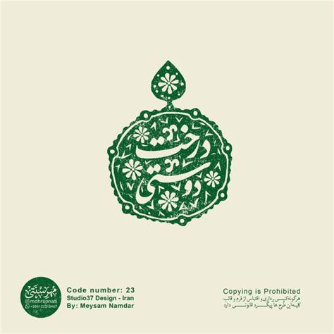 مهر سنتی ایرانی میثم نامدار Graphic Design Logo Event Logo