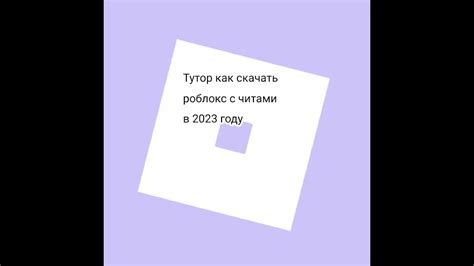 Тутор как скачать роблокс с читами в 2023 году Youtube