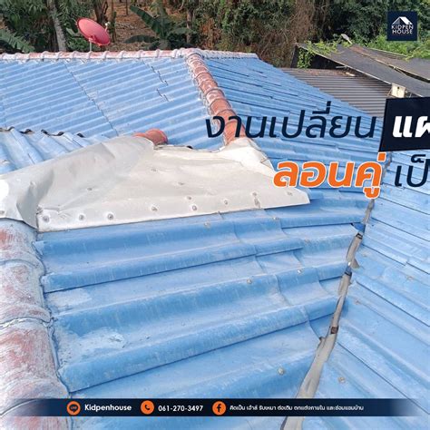 หลังคาเดิม ชำรุด เสื่อมสภาพ 🧟‍♂️ เปลี่ยนหลังคาใหม่ ไปเลย แต่ใช้โครงเดิม ด้วยแผ่น หลังคา เมทัลชีท