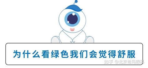 看绿色真的能护眼吗？北京希玛眼科为你解锁正确护眼姿势！ 知乎