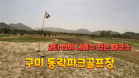 구미 동락파크골프장 D코스 연습 라운딩 소감은 2타가 많이 나올수 있는 코스입니다 1번홀 동영상은 촬영 되지 않아서 없어요