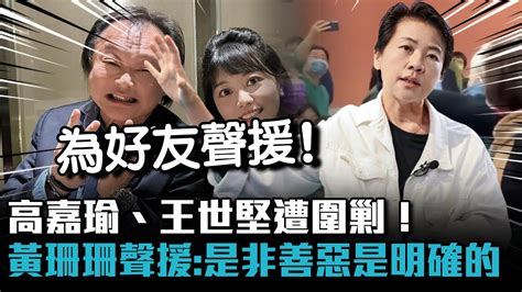 高嘉瑜、王世堅遭圍剿！ 黃珊珊聲援：是非善惡是明確的【cnews】 Youtube