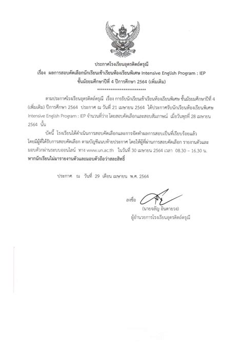 📣 ประกาศโรงเรียนอุตรดิตถ์ดรุณี เรื่อง ผลการสอบคัดเลือกนักเรียนเข้าเรียนห้องเรียนพิเศษ Iep ชั้น