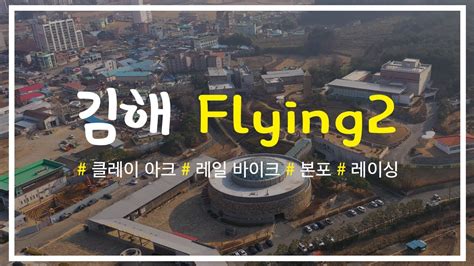 드론뷰 클레이아크 레일 바이크 본포 레이싱 Youtube