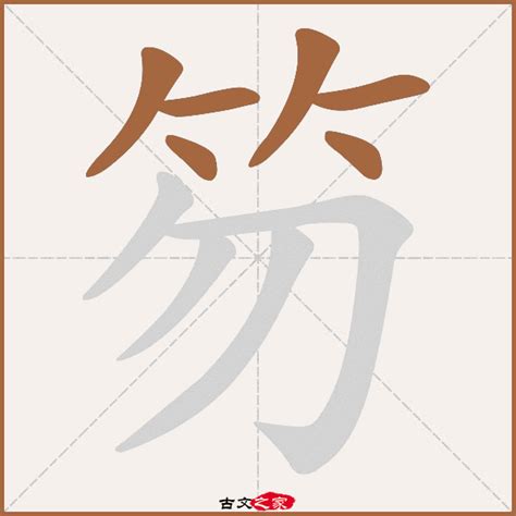 笏的拼音怎么读 古文之家