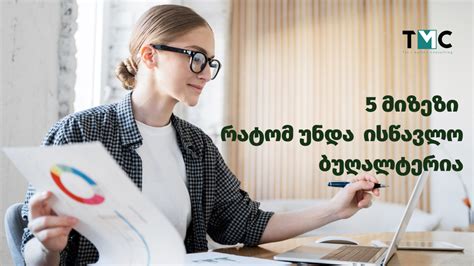 5 მიზეზი რატომ უნდა ისწავლო ბუღალტერია
