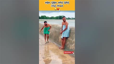 දැන් ටවල් එක ඇදන් අමුක ඩුමුක නටන්නේ අපේ හමුදුරුවනේ 😅💔👍 Youtubeshorts