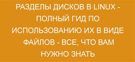 Разделы дисков в Linux использование в виде файлов