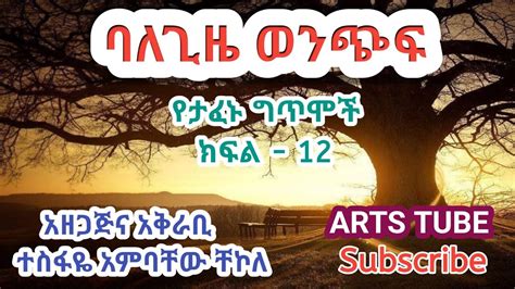 የታፈኑ ግጥሞች ክፍል 12 Yetafenu Gitmoch Part 12 በተስፋዬ አምባቸው{by Tesfaye Ambachew } Youtube