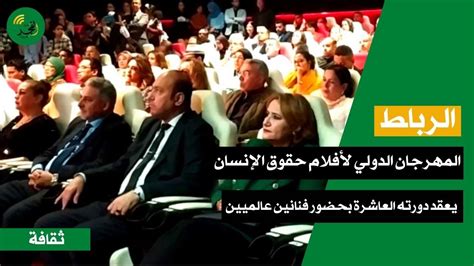 بحضور فنانين مغاربة وعالميين المهرجان الدولي لأفلام حقوق الإنسان يعقد