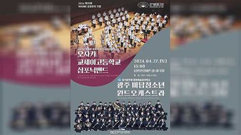광주시 한일 학생 윈드 오케스트라 공연개최