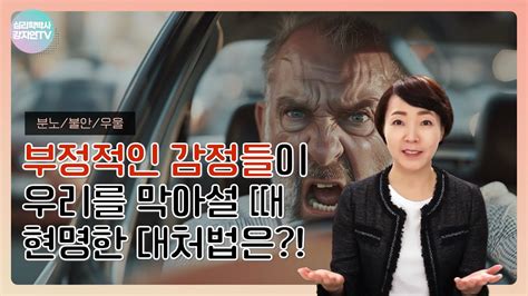 분노 불안 우울 부정적인 감정들이 우리를 막아설 때 현명한 대처법은 정서적 스트레스 해소법 Youtube