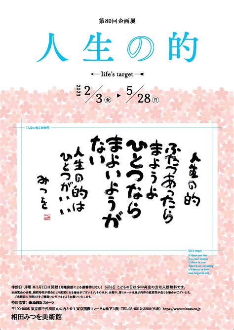 開催中の企画展人生の的相田みつを美術館 ーMitsuo Aida Museumー
